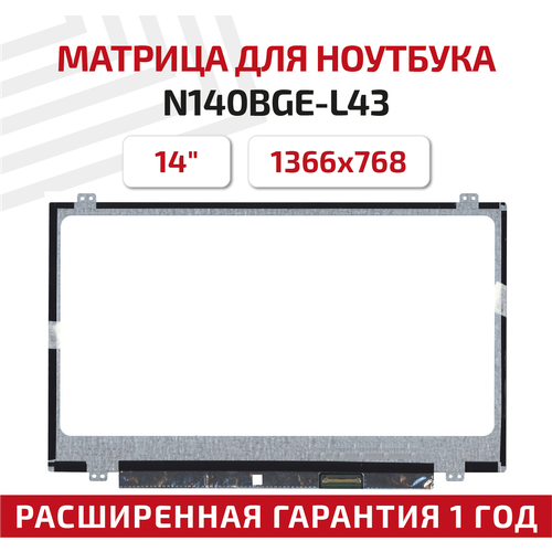 Матрица (экран) для ноутбука N140BGE-L43, 14", 1366x768, 40-pin, Slim (тонкая), светодиодная (LED), глянцевая