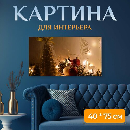 Картина на холсте "Рождественские огни, рождество, украшение" на подрамнике 75х40 см. для интерьера