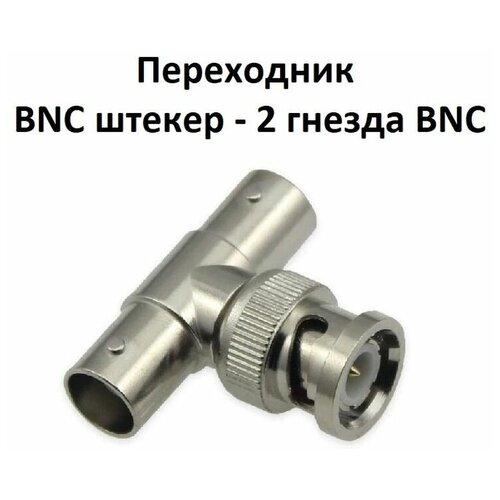Переходник BNC штекер - 2 гнезда BNC металл (тройник)