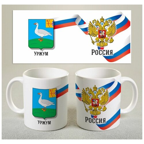 Кружка Герб города Уржум, 330 мл. 1 шт / Символ Уржума