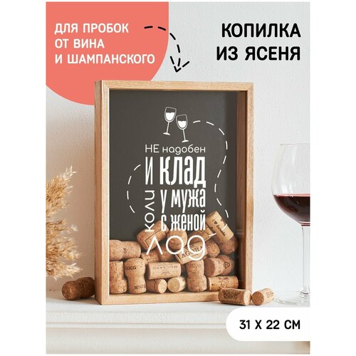 Копилка для винных пробок Не надобен и клад, когда у мужа с женой лад