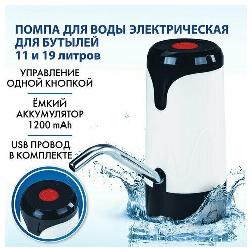 Помпа для воды электрическая SONNEN EWD121W, 1.2 л/мин, аккумулятор, адаптер, пластик, 455218