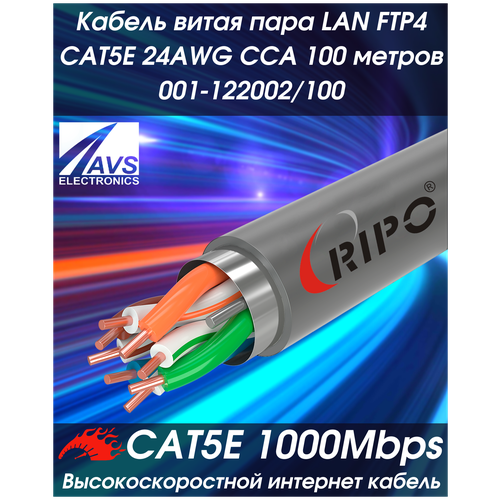 Витая пара, интернет кабель, провод для роутера WiFi алюмомедь внутренний LAN FTP4 CAT5E 24AWG CCA RIPO 100 метров 001-122002/100