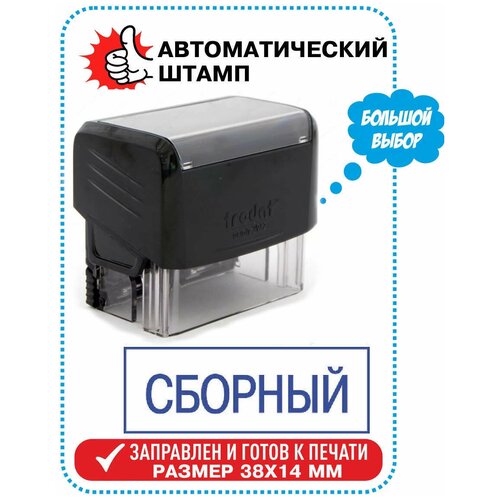 Штамп / Печать "сборный" на автоматической оснастке TRODAT, 38х14 мм