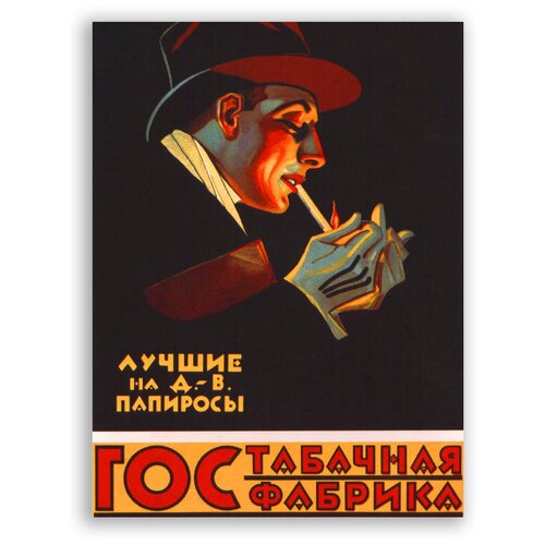 Советский плакат на бумаге / Табачная фабрика
