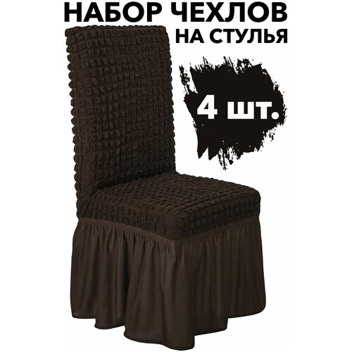 Чехлы для стульев со спинкой 4 шт набор универсальный на кухню однотонный на резинке, цвет Темно-коричневый