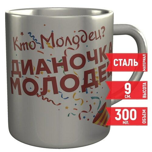 Кружка Кто молодец? Дианочка молодец! - из стали, 9 см, 300 мл.