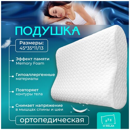 Ортопедическая подушка O-Relax (45х35) для сна для шеи с эффектом памяти