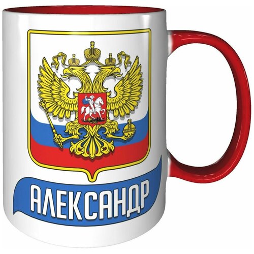Кружка Александр (Герб и Флаг России) - 330 мл, красная ручка и красная поверхность внутри.