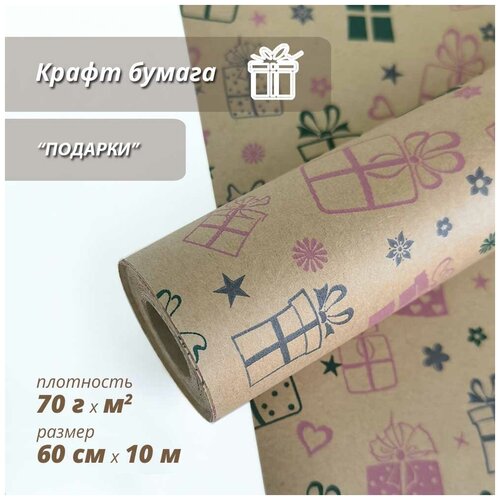 Подарочная упаковочная бумага "Подарки" 70 гр/м2, оберточная бумага для подарков 60 см, флористическая упаковка в рулоне 10 м