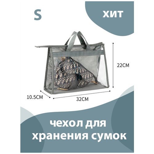Органайзер для хранения сумок S 32*22*10.5 см