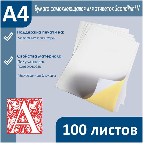 Бумага самоклеящаяся для этикеток ScandPrint V, размер А4, 100 листов