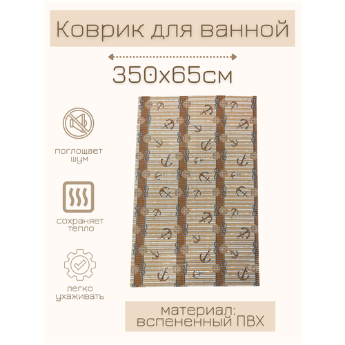 Коврик для ванной комнаты из вспененного поливинилхлорида (ПВХ) 65x350 см, коричнево-бежевый, с рисунком "Якоря"