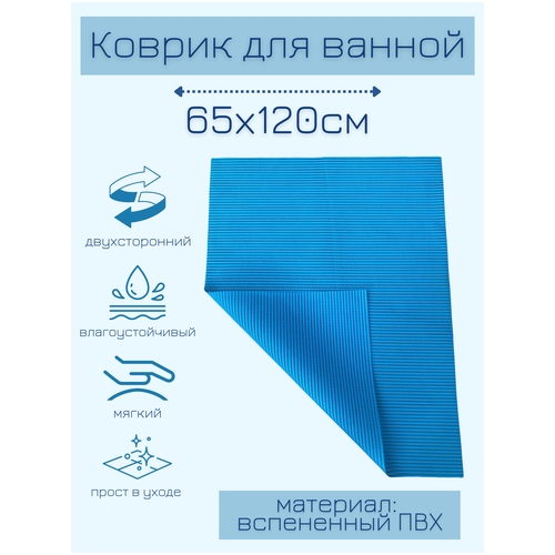 Коврик для ванной комнаты из вспененного поливинилхлорида (ПВХ) 65x120 см, однотонный, синий