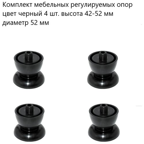 Комплект мебельных регулируемых опор цвет черный 4 шт. высота 42-52 мм диаметр 52 мм, пластиковые ножки