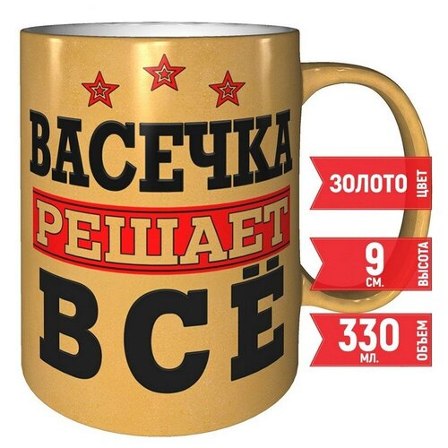 Кружка Васечка решает всё - 330 мл, цвет золото.