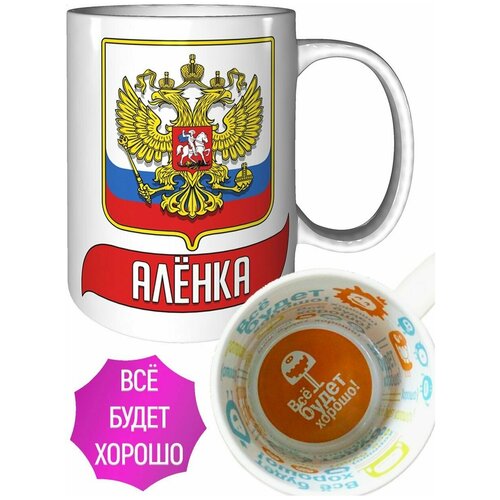 Кружка Алёнка (Герб и Флаг России) - с надписью Все будет хорошо.
