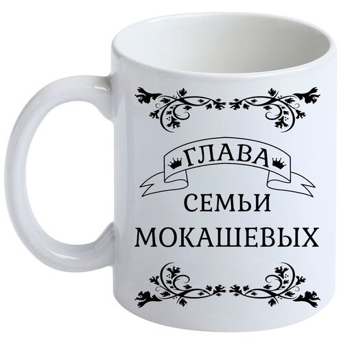 Кружка с фамилией Мокашев, керамическая, белая