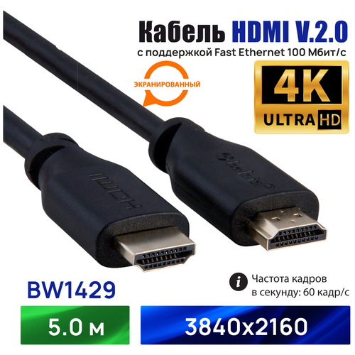 HDMI Кабель 2.0 4K 60 Гц , Belsis, длина 5 метров, вилка-вилка/BW1429