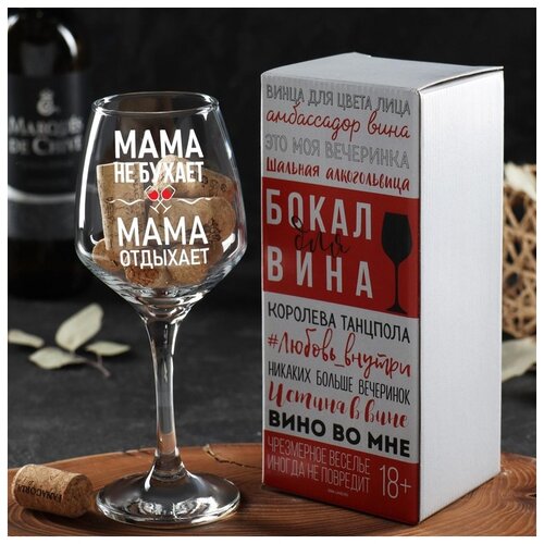 Бокал для вина «Мама отдыхает» 350 мл, тип нанесения рисунка: деколь