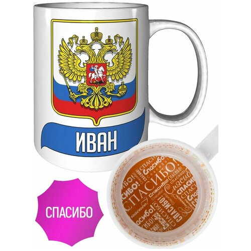 Кружка Иван (Герб и Флаг России) - с рисунком спасибо.