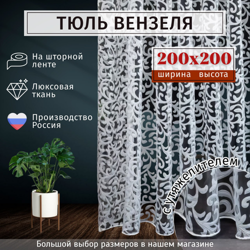 Тюль органза "Вензеля" Высота 200см Ширина 200см, 200х200, в гостиную, спальню, детскую, цвет белый