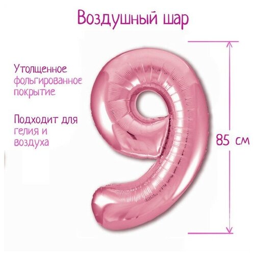 Шар фольгированный 40" «Цифра 9» цвет фламинго Slim
