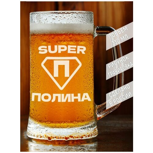 Кружка для пива супер Полина - 330 мл.
