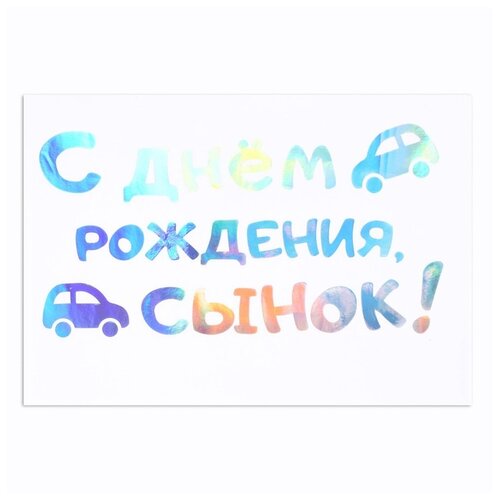Полимерные наклейки на шары и коробки, Страна Карнавалия "С днем рождения, сынок", серебро