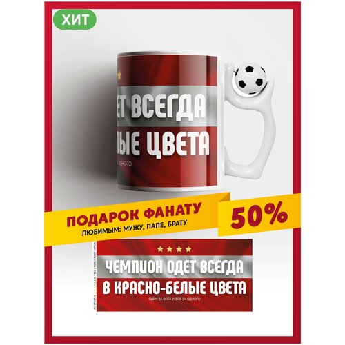 Кружка Спартак, Один за всех и все за одного / FCSM / фксм / керамическая футбольная чашка для чая или кофе с вращающимся футбольным мячом