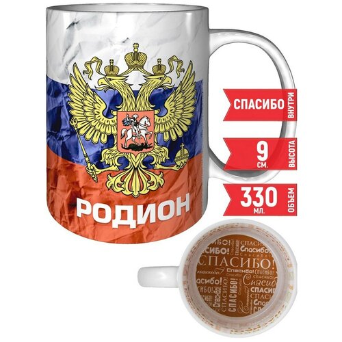 Кружка Родион - Герб и Флаг России - рисунок спасибо.