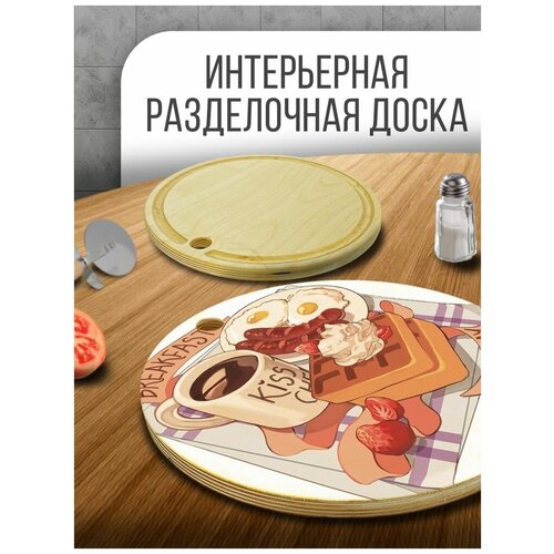 Разделочная доска деревянная круглая, 30 см с принтом Еда, модель фастфуд, кофе, завтрак - 397