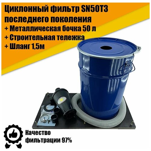 Циклонный фильтр (циклон для пылесоса) SN50T3 в комплекте с металлической бочкой 50л, армированным ПВХ шлагом 1,5м и строительной тележкой