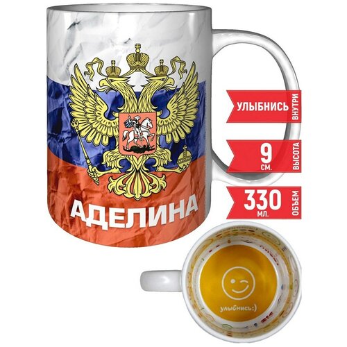 Кружка Аделина - Герб и Флаг России - со смайлом внутри.