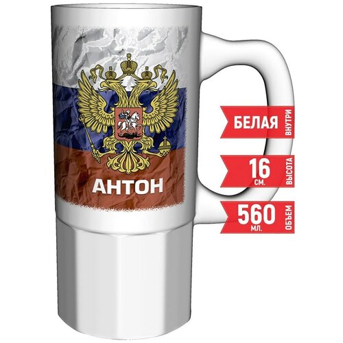 Кружка Антон - Герб и Флаг России - большая керамическая 550 мл. 16 см.