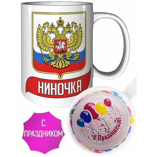 Кружка Ниночка (Герб и Флаг России) - с поздравлением с праздником.