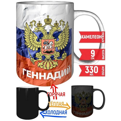 Кружка Геннадий - Герб и Флаг России - с эффектом хамелеон.