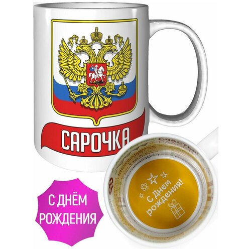 Кружка Сарочка (Герб и Флаг России) - с днём рождения пожелания.