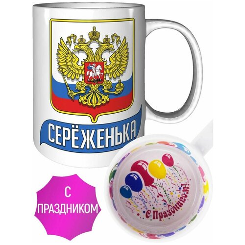 Кружка Серёженька (Герб и Флаг России) - подзравляем с праздником.