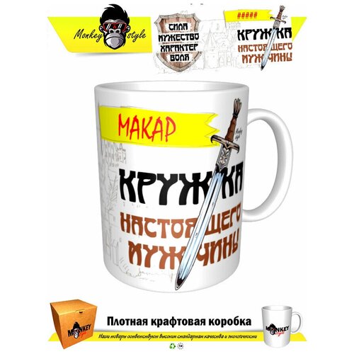 Кружка настоящего мужчины. Макар