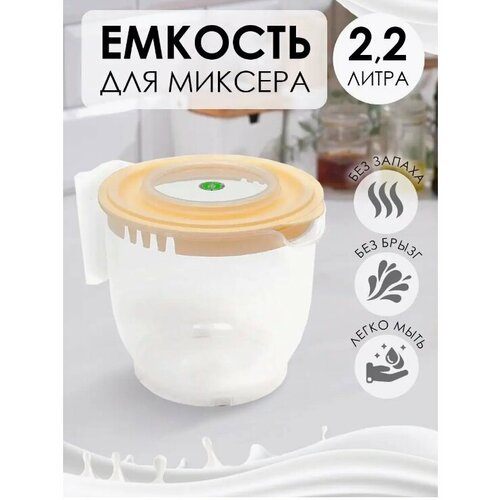 Ёмкость для миксера/блендера elfplast (прозрачный/кремовая крышка), 2,2 л 459