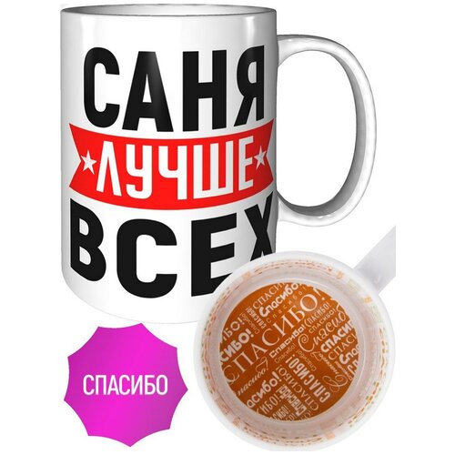 Кружка Саня лучше всех - спасибо внутри