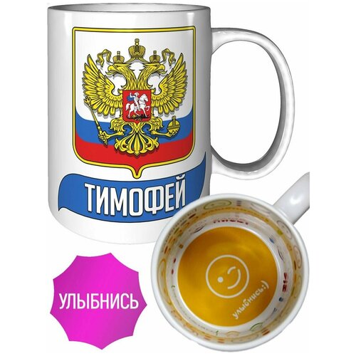 Кружка Тимофей (Герб и Флаг России) - со смайлом внутри.