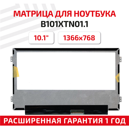 Матрица (экран) для ноутбука B101XTN01.1, 10.1", 1366x768, 40-pin, Slim (тонкая), светодиодная (LED), матовая
