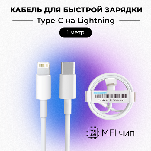 Кабель Type-C - Lightning для быстрой зарядки iPhone, iPad / 1 метр / оригинальный чип от Foxconn (MFI) / OEM