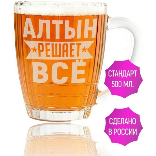 Кружка пивная Алтын решает всё - 500 мл.