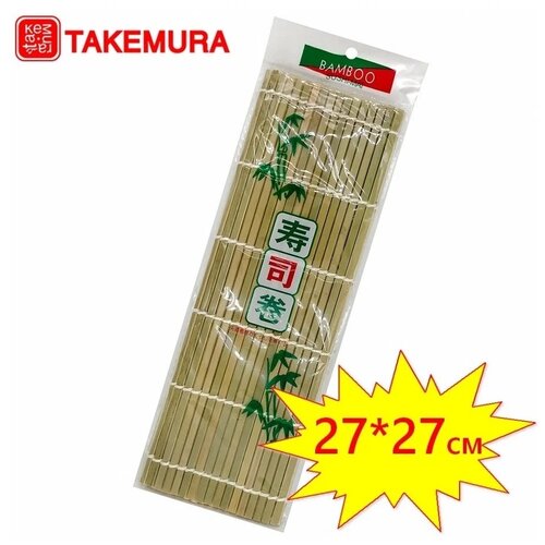 Коврик для скручивания Takemura для роллов бежевый 0.15 кг 27 см 27 см