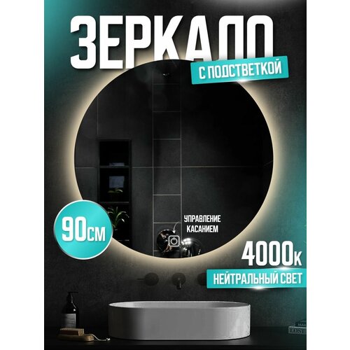 Зеркало круглое настенное в ванную с подсветкой, сенсорное 90см 4000К нейтральный белый свет