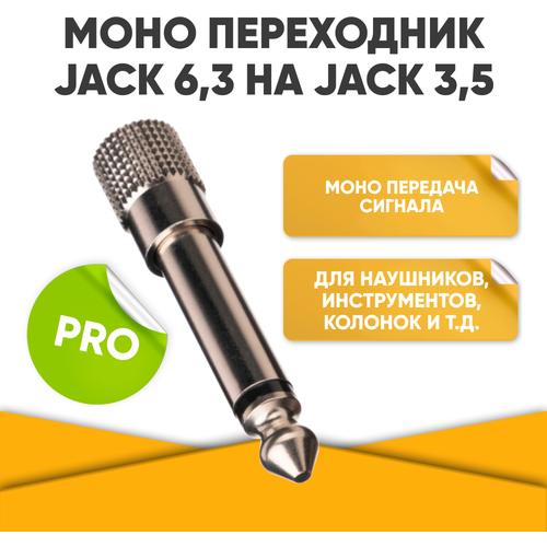 Переходник для кабеля гнездо mini Jack 3.5 на разъем Jack 6.3 mono / для наушников джек мини джек разъем