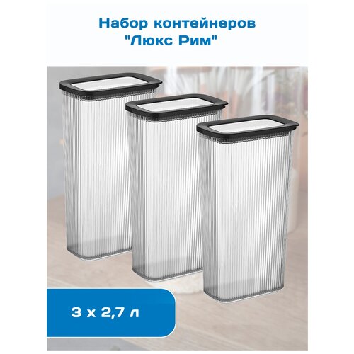Набор контейнеров вакуумных для сыпучих продуктов "Люкс Рим" 2,7 , 3 шт. , DD Style прозрачные